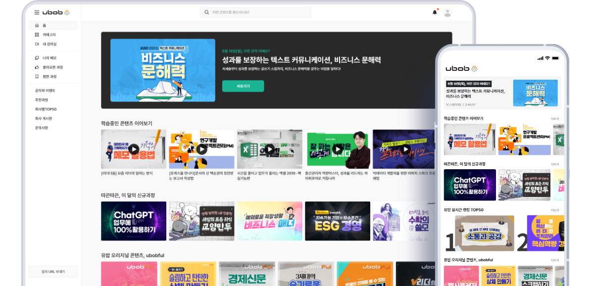 구독형 기업교육 | 유밥(ubob)